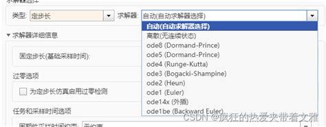 【simulink专题】simulink模型设置(一):求解器、数据导入导出、数学和数据类型的设置simulink求解器怎么设置 Csdn博客 【simulink专题】simulink模型设置(一):求解器、数据导入导出、数学和数据类型的设置simulink求解器怎么设置 Csdn博客