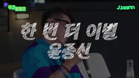 酒주간 윤종신 윤종신 한 번 더 이별 Live Youtube