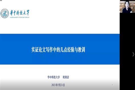 欧阳洁博士在线分享实证论文写作经验 江西财经大学新闻网