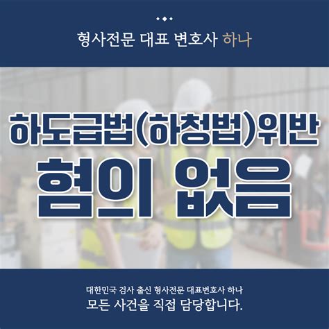 하도급법위반기술자료유용 혐의없음 불기소 사례 로톡