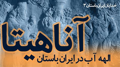 خدایان ایران باستان I 03 آناهیتا I Anahita Youtube