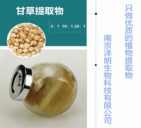 甘草提取物 甘草提取物价格 甘草提取物厂家 甘草提取物公司 南京泽朗生物科技有限公司