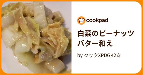 白菜のピーナッツバター和え By クックxpdgk2 【クックパッド】 簡単おいしいみんなのレシピが394万品
