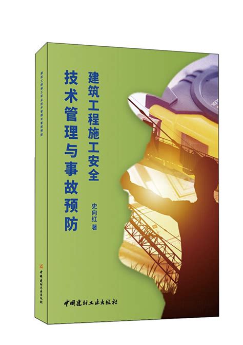 建筑工程施工安全技术管理与事故预防 中国建材工业出版社