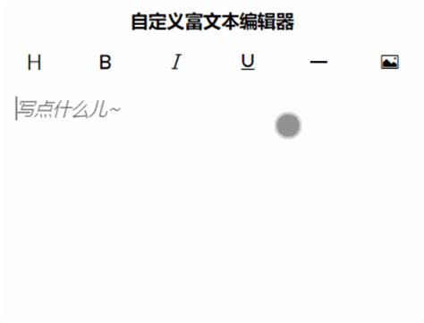 Uniapp自定义富文本编辑器uni App格斗家不爱在外太空沉思infoq写作社区