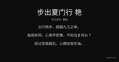 步出夏门行 艳 东汉末年曹操 拼音注解译文 白话文 现代化诗词学习网站