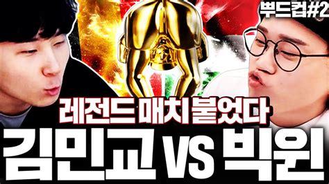 뿌드컵24 조별리그2 김민교의 벨기에 Vs 빅윈의 헝가리 레전드 매치 떴다 Youtube