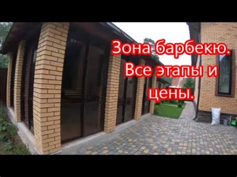 Супер зона барбекю. Все этапы и затраты. - YouTube