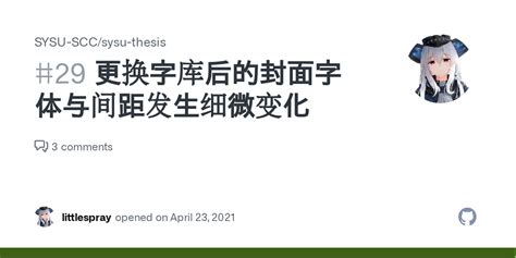 更换字库后的封面字体与间距发生细微变化 Issue 29 SYSU SCC sysu thesis GitHub