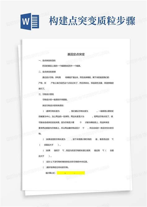 构建点突变质粒步骤word模板下载编号lvxypxem熊猫办公