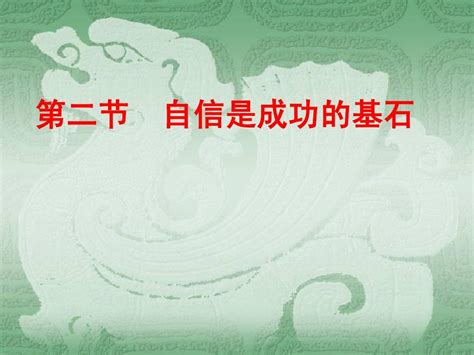 2 2自信是成功的基石 word文档在线阅读与下载 无忧文档