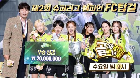 골 때리는 그녀들 비하인드 제 2회 슈퍼 리그 챔피언 ‘탑걸의 세리머니 비하인드 Sbs