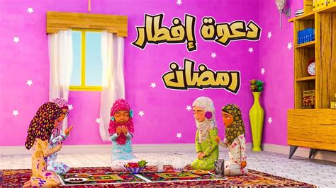 دعوة إفطار رمضان برنامج عائشة وصديقاتها كرتون اسلامي Youtube