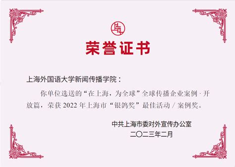 2022年上海市“中华文化走出去”和“银鸽奖”揭晓，新传学院5个项目获奖