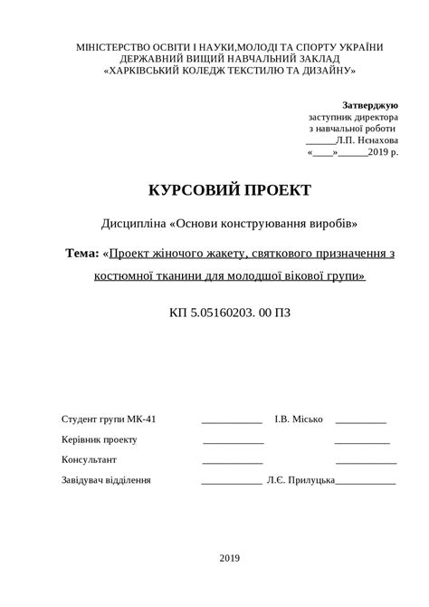 Курсова робота проектування та конструювання жіночого жакету з кокеткою