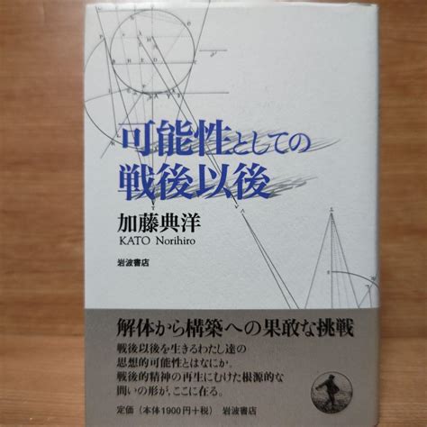 可能性としての戦後以後 メルカリ