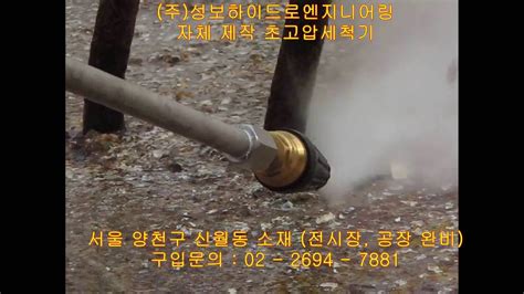 따개비 제거 조개껍질 제거 초고압세척기 제작전문 성보하이드로 Youtube