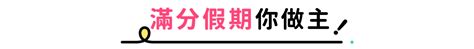 1022 1110線上旅展超激省！蛇麼都好玩｜立榮假期 Uniair Holidays