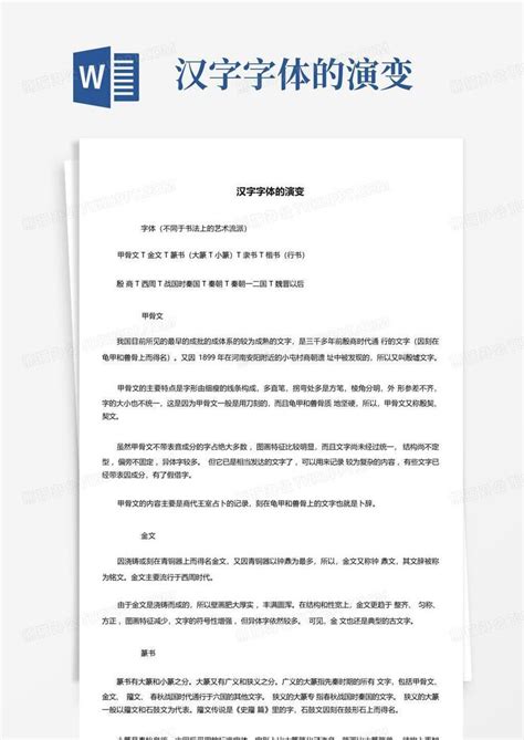 汉字字体的演变word模板下载 编号qbzwjxxm 熊猫办公