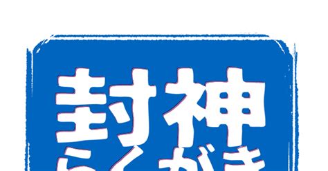 封神演義 封神らくがきつめ23 苫子2024通販中のイラスト Pixiv