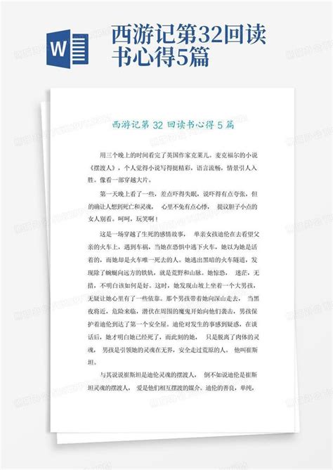 西游记第32回读书心得5篇 Word模板下载 编号qwnempoo 熊猫办公