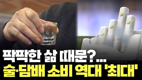 힘들어서 한 잔술·담배 소비 사상 최대 Youtube