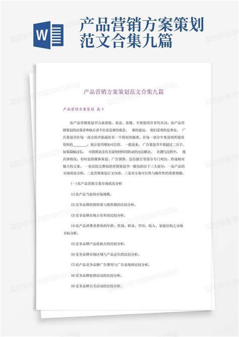 产品营销方案策划范文合集九篇Word模板下载 编号lzrzjzoy 熊猫办公