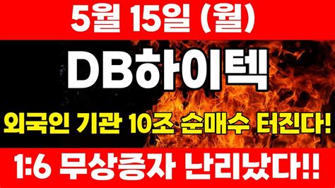 Db하이텍 16 무상증자 터졌다 월요일 오후 3시까지 당장 매수하라 아침 시초가 부터 10연상 터진다db하이텍 Db하이텍주가 Youtube