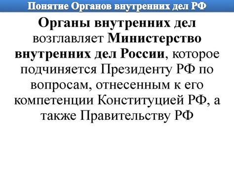 Органы внутренних дел РФ - презентация онлайн