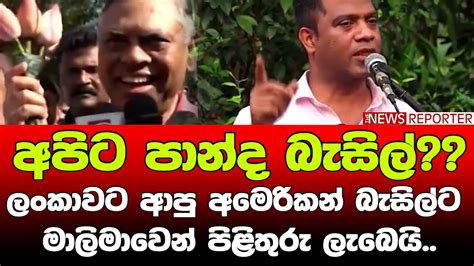 අපිට පාන්ද බැසිල්ලංකාවට ආපු අමෙරිකන් බැසිල්ට මාලිමාවෙන් පිළිතුරු