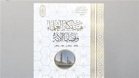 هيئة كبار العلماء وقضايا الأمة، أحدث إصدارات جناح الأزهر بـ معرض