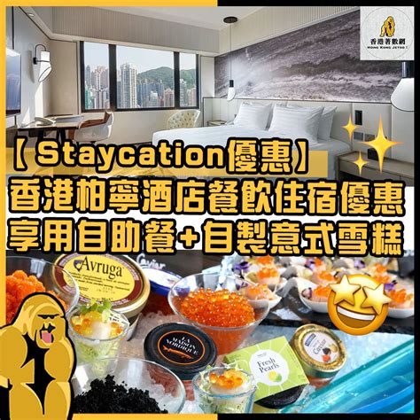 【staycation優惠】香港柏寧酒店餐飲住宿優惠 968起享用自助餐自製意式雪糕！！ 香港著數網