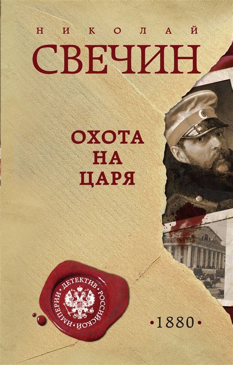 Охота на царя (Николай Свечин) - купить книгу с доставкой в интернет ...