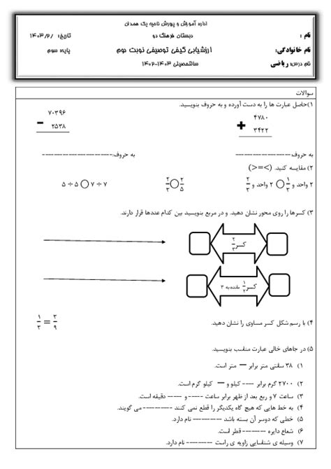 ارزشیابی کیفی توصیفی نوبت دوم ریاضی پایه سوم دبستان فرهنگ اردیبهشت 1403