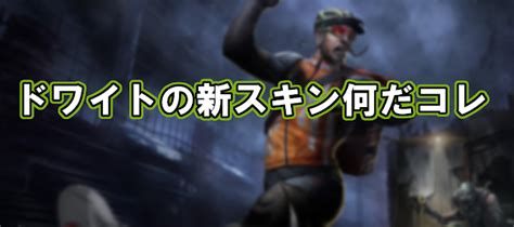 【dead By Daylight】ピザ屋ドワイトの新スキンって何でこうなったんだろう多趣味のつらつらブログ