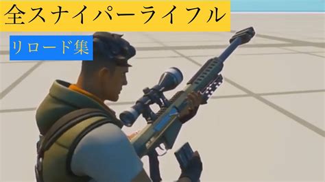 C3s1全スナイパーライフルリロード集【フォートナイト】 Youtube
