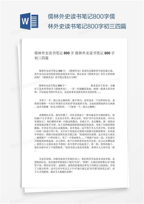 儒林外史读书笔记800字儒林外史读书笔记800字初三四篇Word模板下载 编号jpyyxkon 熊猫办公