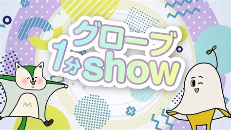 【グローブ1分show】np 180db＆np 180dc編 Youtube