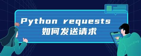 【说站】python Requests如何发送请求 腾讯云开发者社区 腾讯云