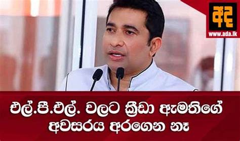 Lpl වලට ක්‍රීඩා ඇමතිගේ අවසරය අරගෙන නෑ Ada Online