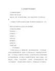 人力资源管理实验报告 doc 豆丁网