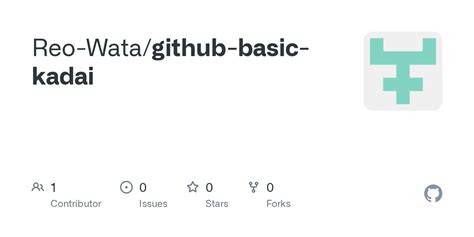 Github Reo Watagithub Basic Kadai