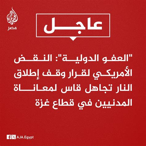 الجزيرة مصر عاجل العفو الدولية النقض الأمريكي لقرار
