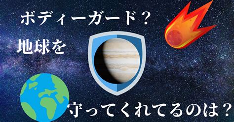 隕石の落下から守ってくれている星 WonderWall