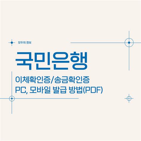 국민은행 이체확인증 송금확인증 Pc 모바일 발급 방법featpdf 모두의 정보