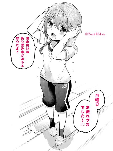 中田ゆみ公式＠思春期ちゃんのしつけかた On Twitter 月曜日です。新たな週の始まりに果敢に挑んだ皆さま、お疲れ様でした🙏東京では