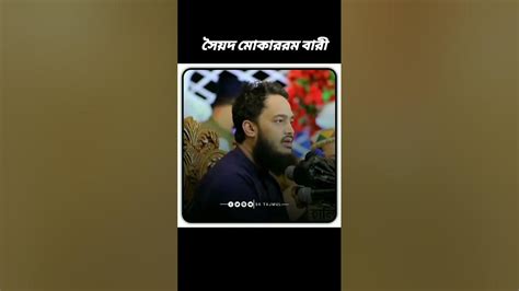 মোকারম বারী হুজুর নতুন ওয়াজ ভাইরাল ভিডিও শেয়ার করে দিবেন প্লিজ Youtube