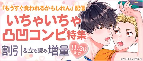 「もうすぐ食われるかもしれん」配信 いちゃいちゃ凸凹コンビ特集 女性・恋愛漫画（コミック）無料・試し読みならぼるコミ！（ボルテージ）