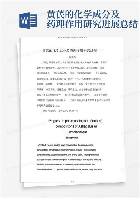 黄芪的化学成分及药理作用研究进展总结word模板下载编号lbajgzzx熊猫办公