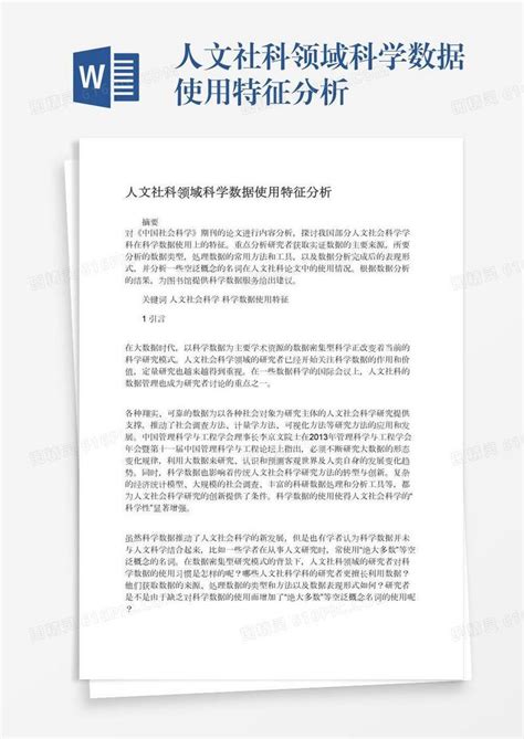 人文社科领域科学数据使用特征分析word模板免费下载编号vryaegqlg图精灵